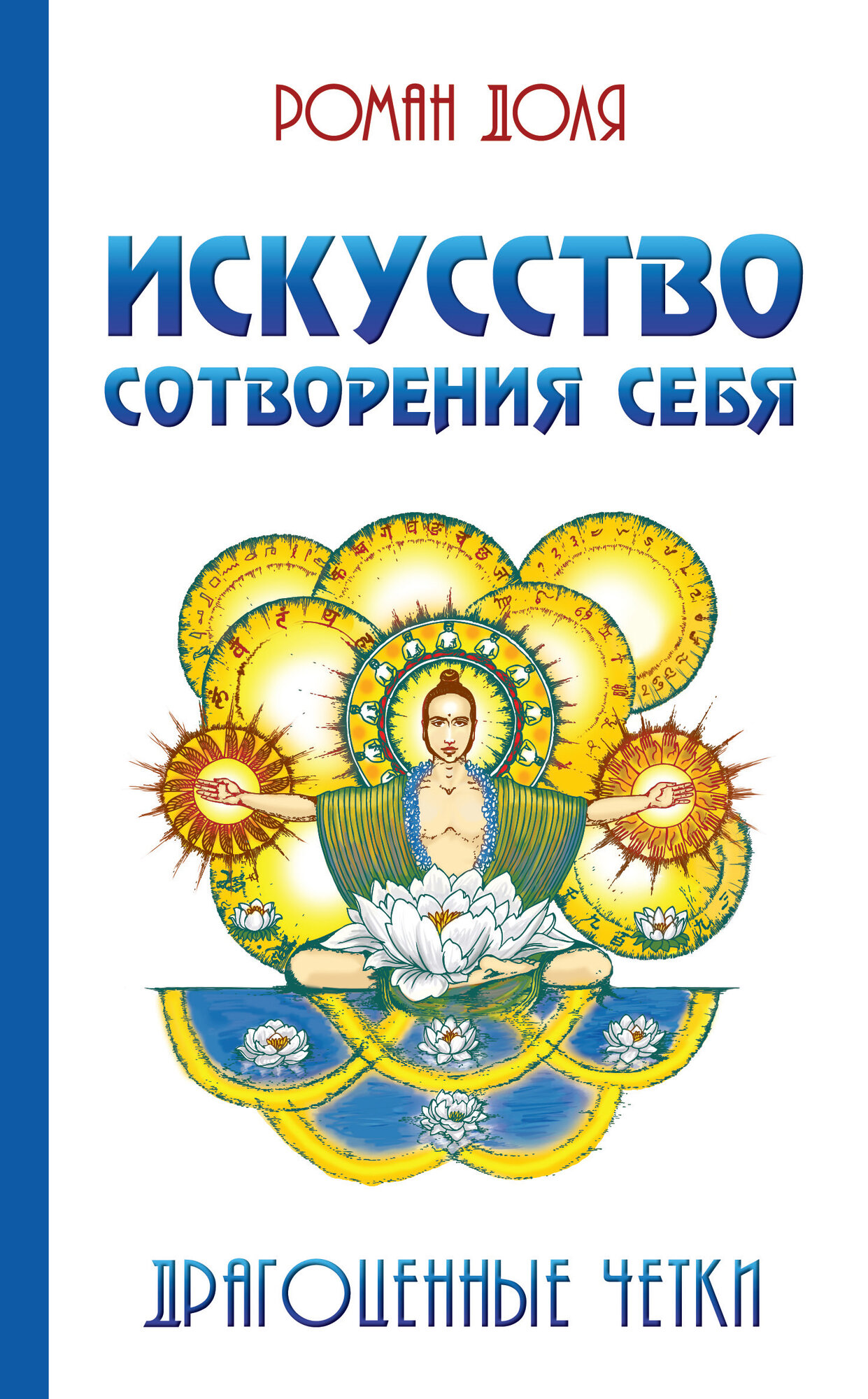 Искусство сотворения себя. Драгоценные четки