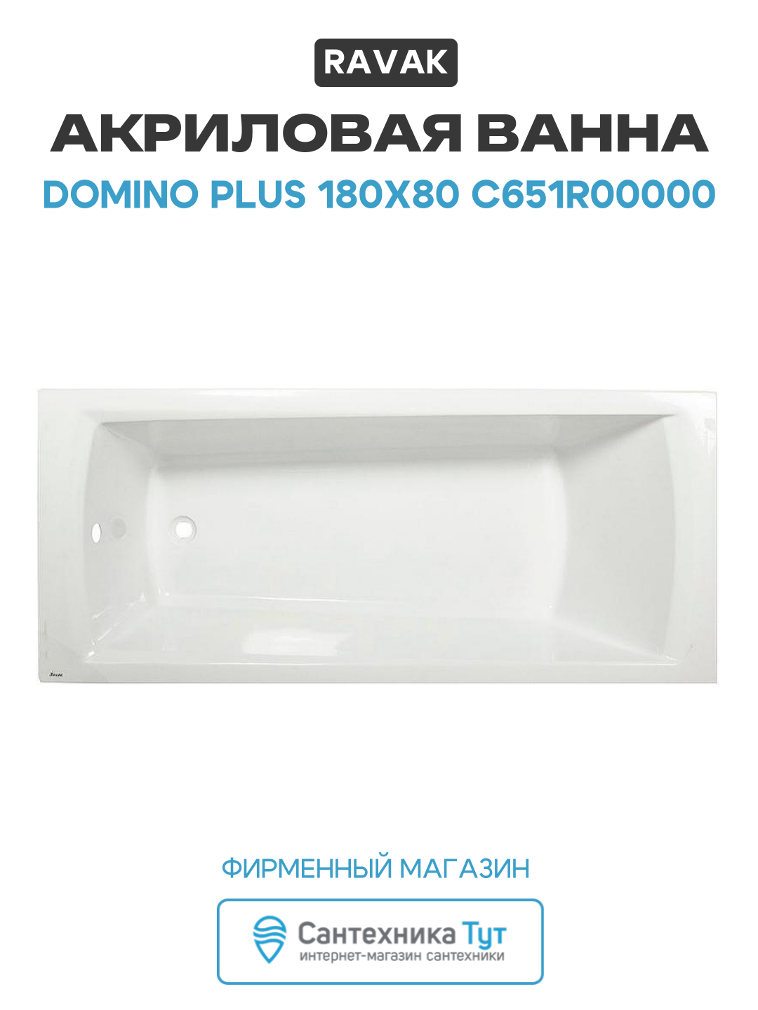 Акриловая ванна Ravak Domino Plus 180х80 C651R00000 без гидромассажа белый акрил