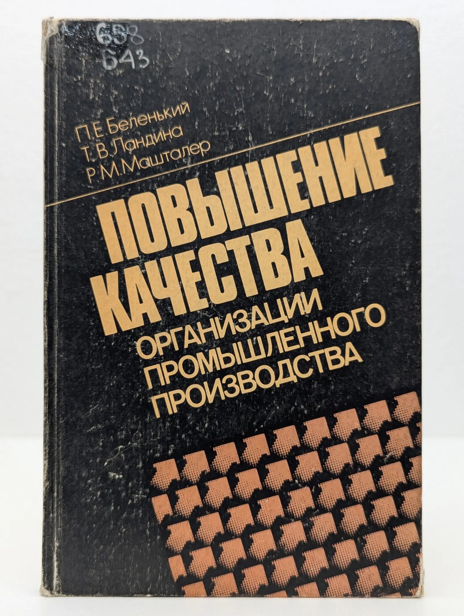 Повышение качества организации промышленного производства Беленький Петр Ефимович, Ландина Татьяна Владимировна, Маштелер Роман Михайлович 1990