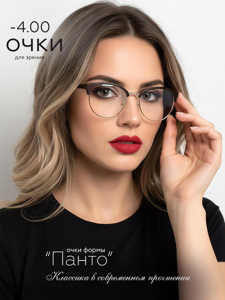 Стильные очки-4.00/форма панто/ретро-классика/оптический полимер/корректирующие