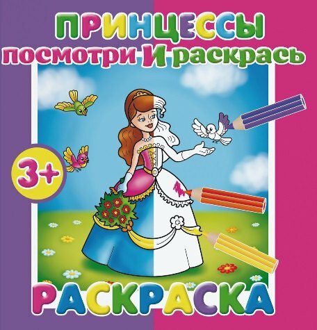 Принцессы. Посмотри и раскрась