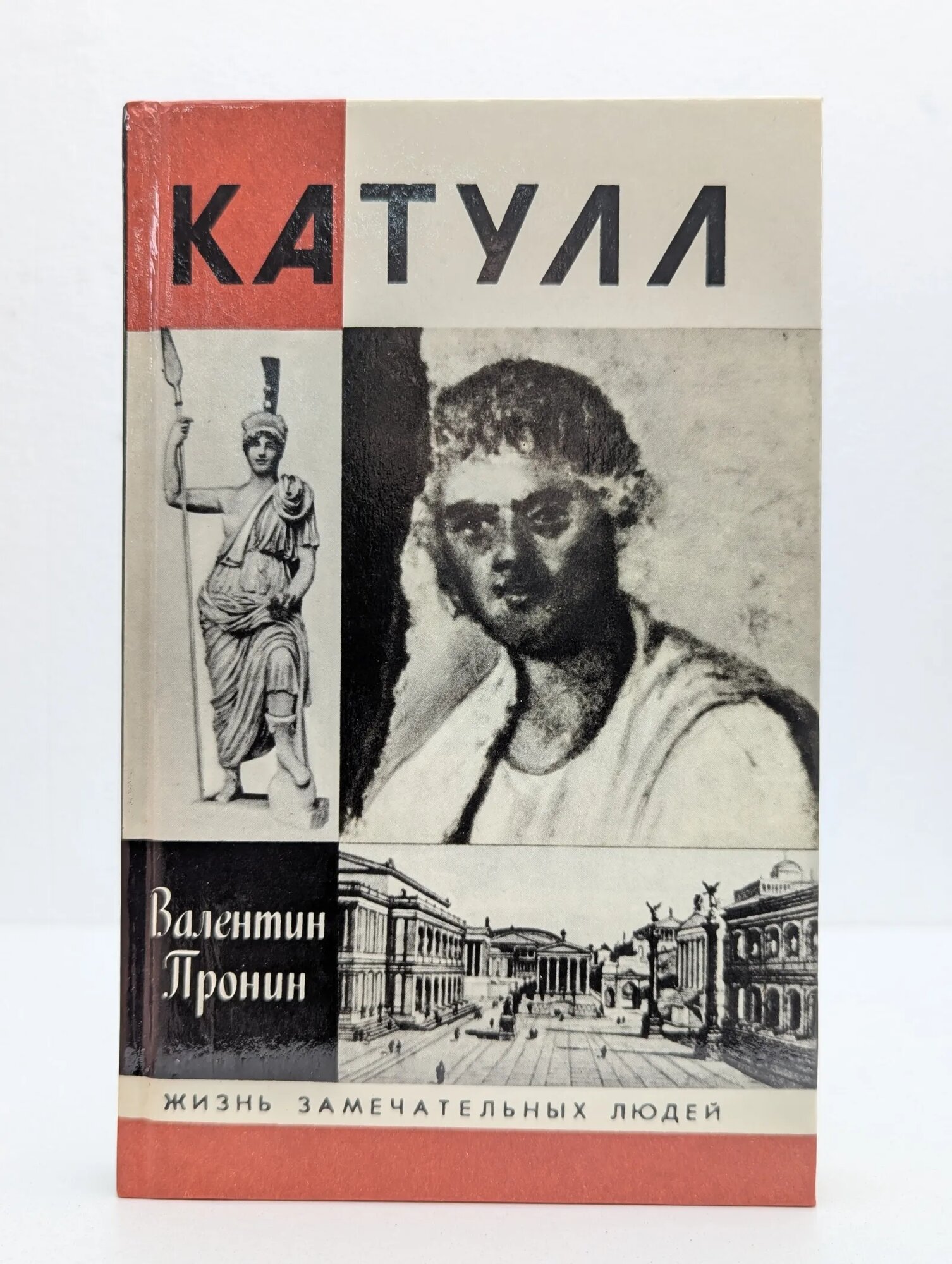 Катулл. Жизнь замечательных людей Пронин Валентин Александрович 1993