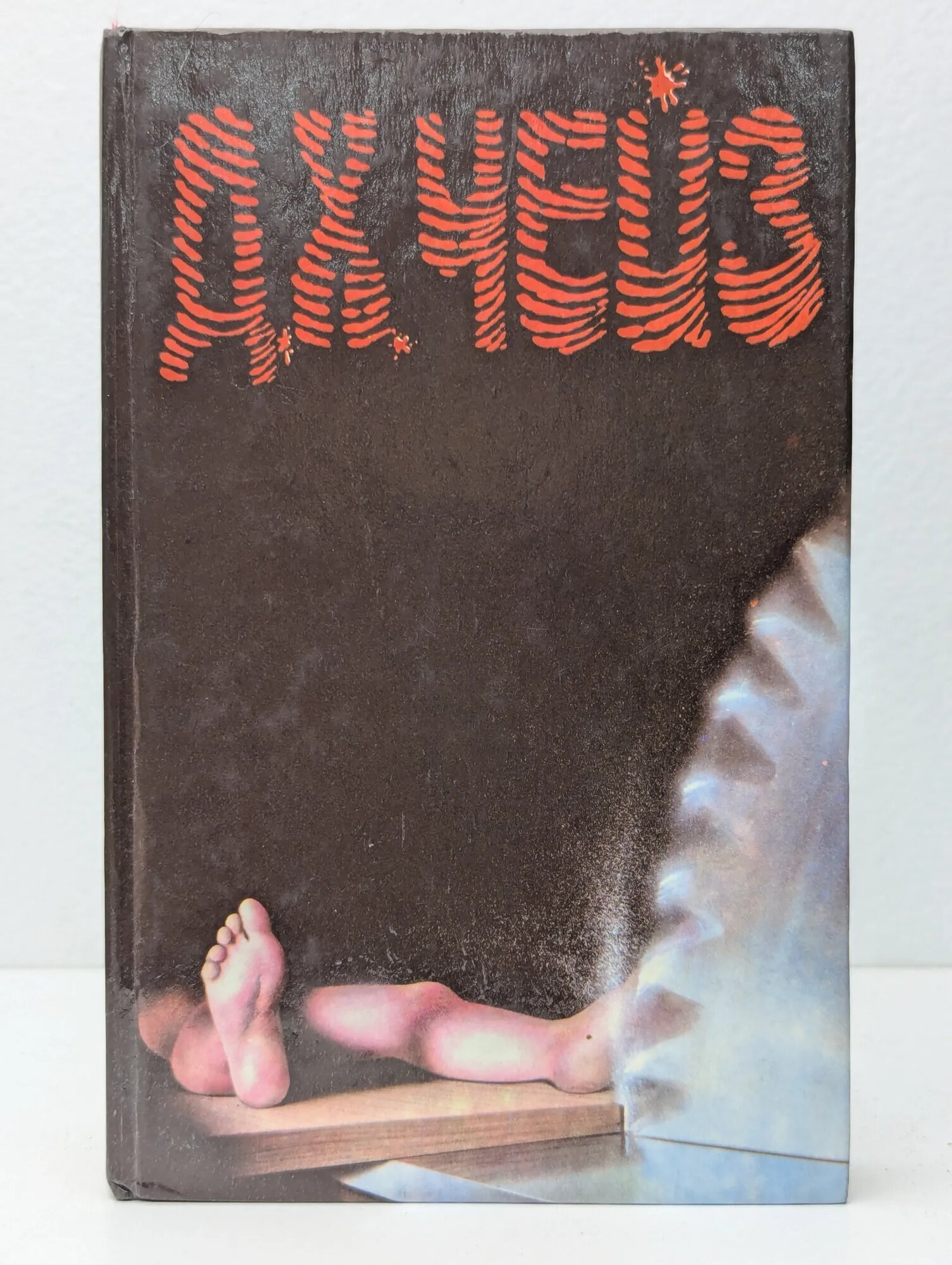 Он свое получит. Дело о наезде Чейз Джеймс Хедли 1994