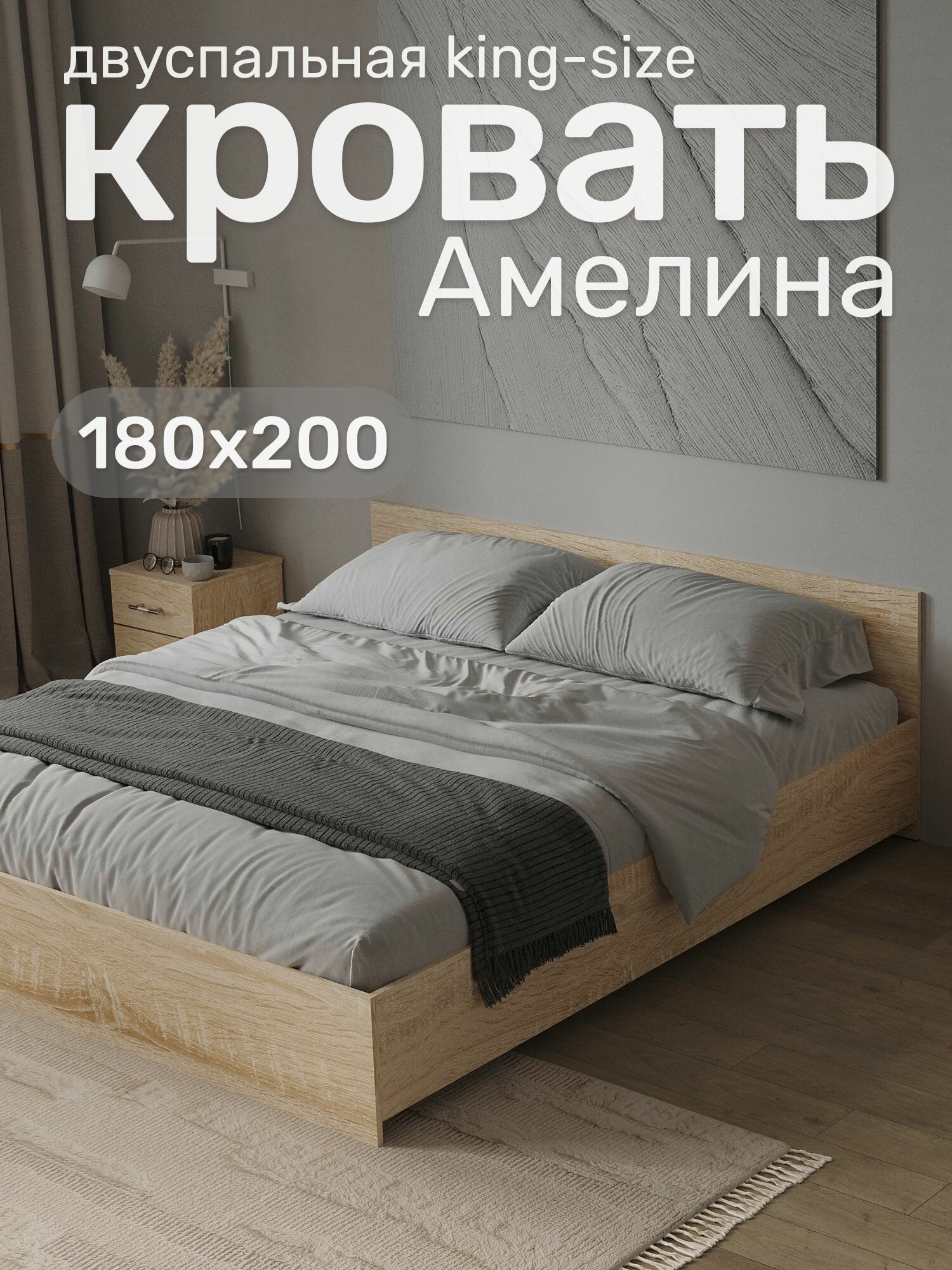 Двуспальная кровать кинг-сайз Амелина 180х200, Дуб сонома