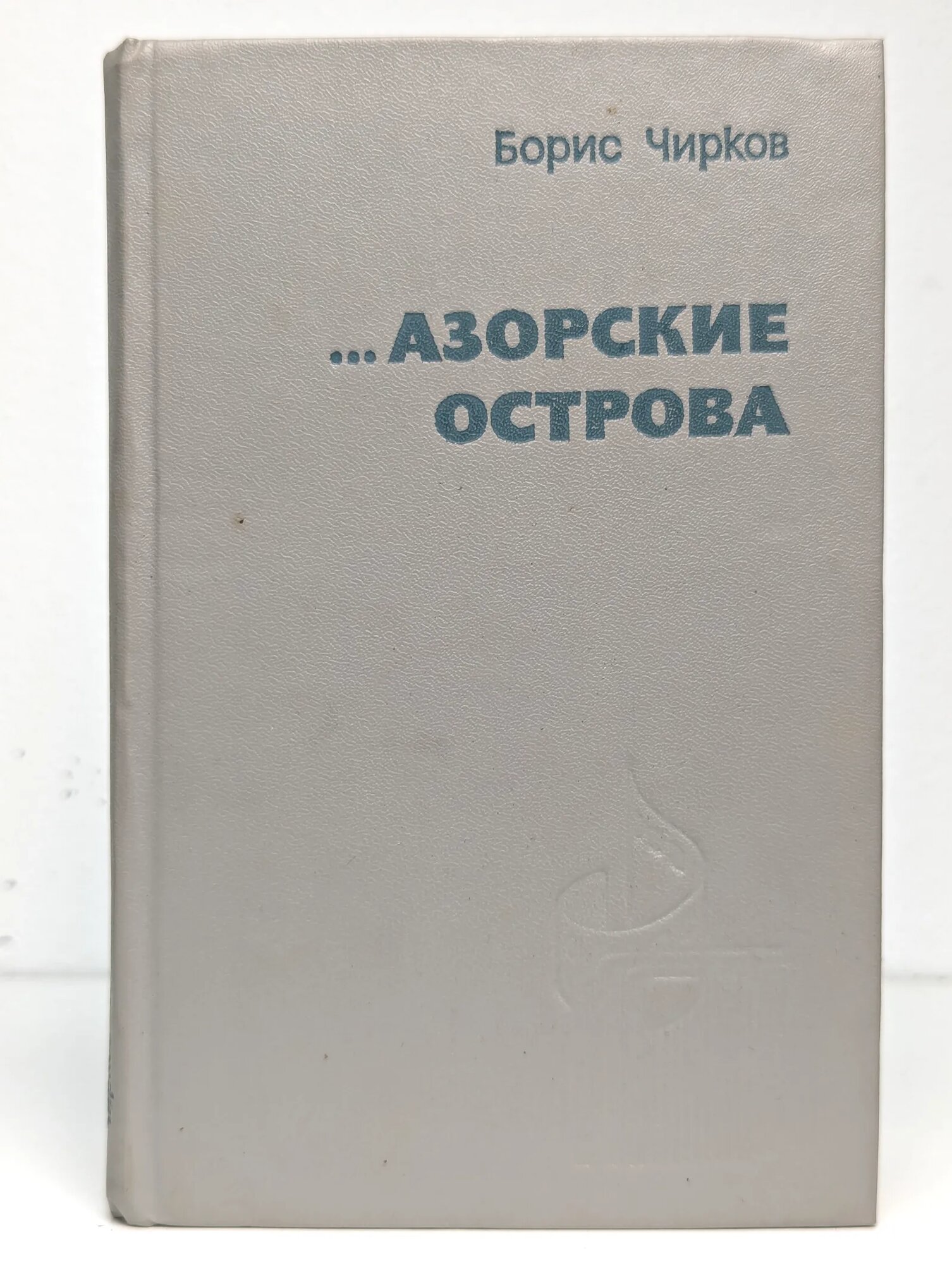 Азорские острова Чирков Борис Петрович 1982