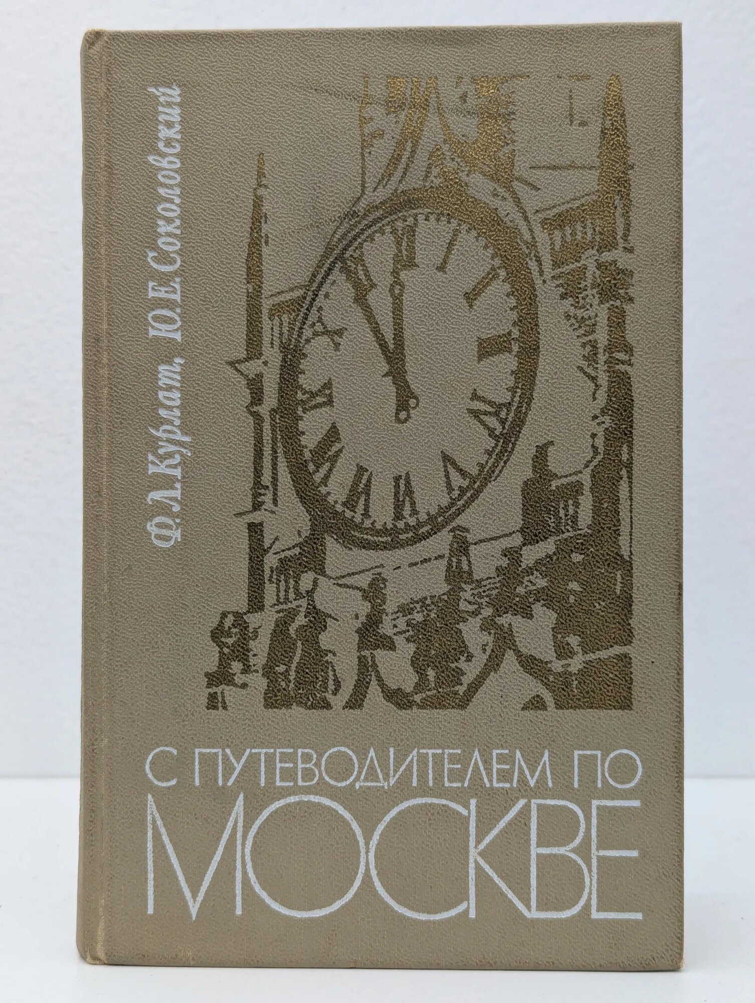 С путеводителем по Москве Курлат Феликс Львович, Соколовский Юрий Ефимович 1980