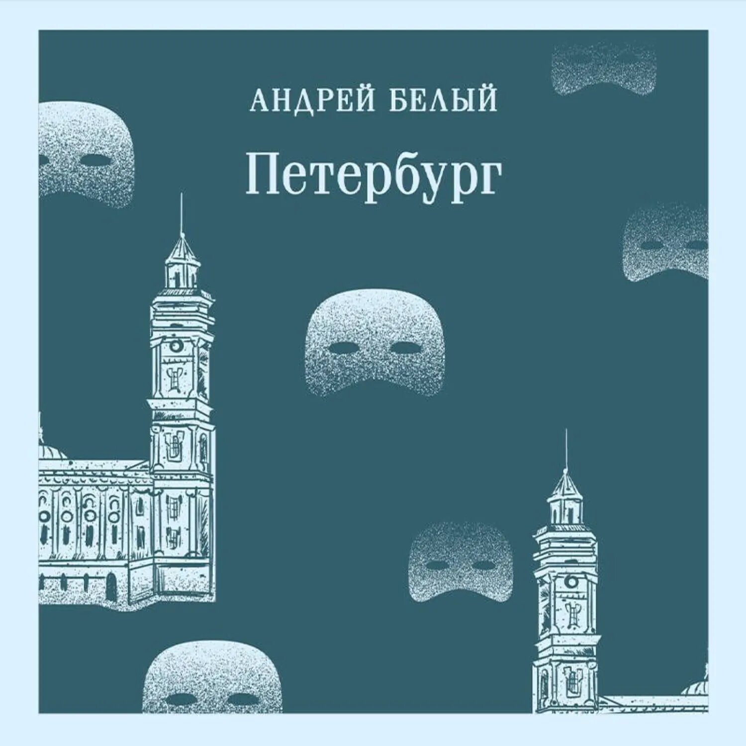 Петербург [Аудиокнига]