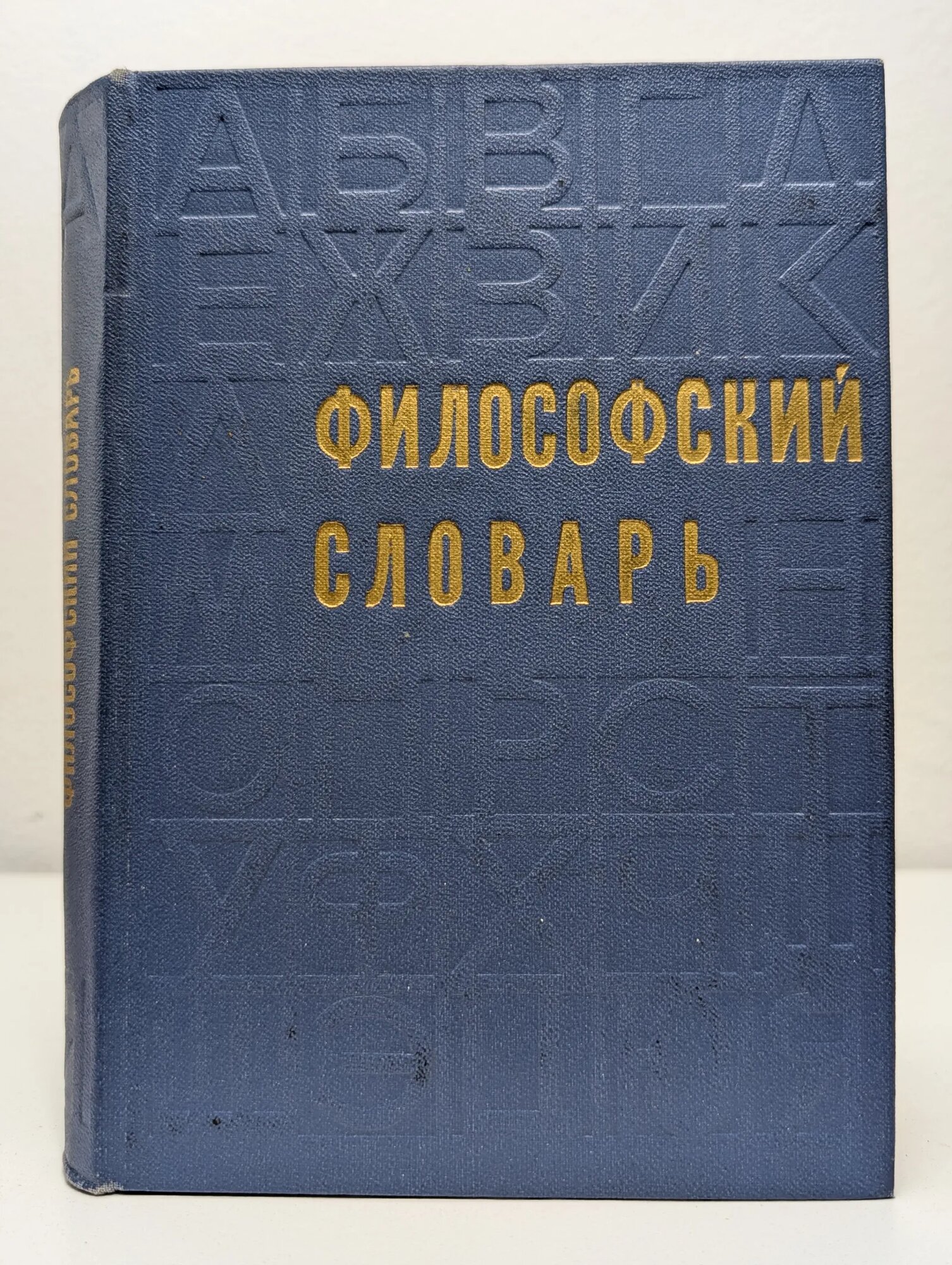 Философский словарь Розенталь Марк Моисеевич (ред.) 1972