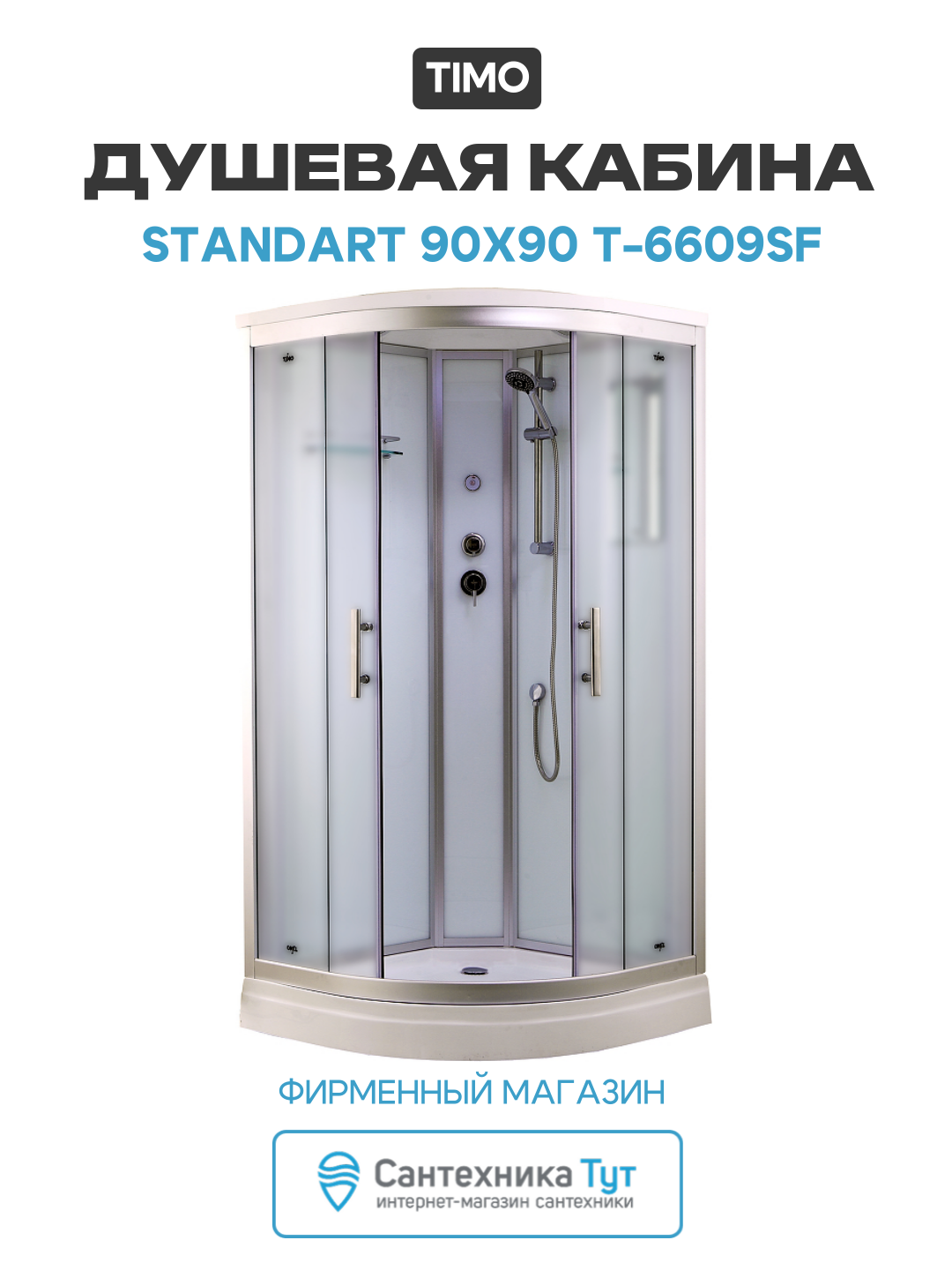 Душевая кабина Timo Standart 90х90 T-6609SF без гидромассажа