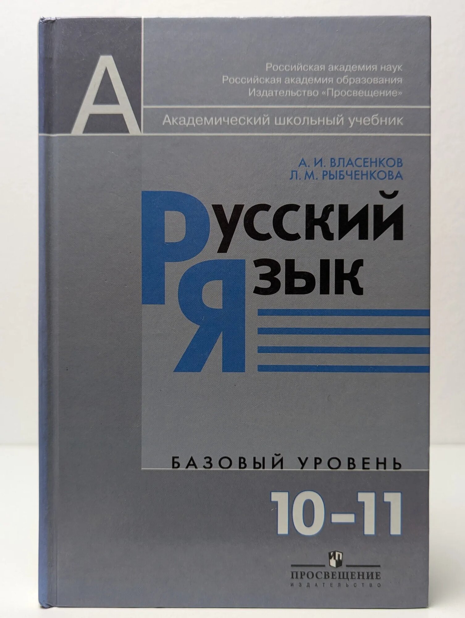 Русский язык. Базовый уровень. 10-11 классы Власенков Александр Иванович, Рыбченкова Лидия Макаровна 2013