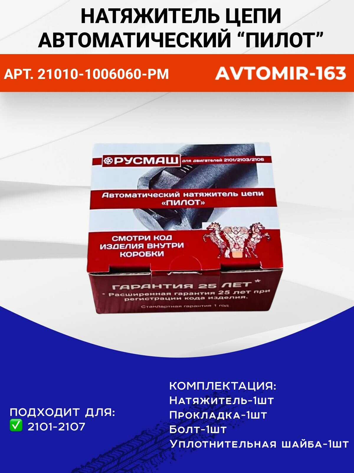 Автоматический натяжитель цепи ГРМ арт. 21010-1006060-РМ. Подходит для 2101-2107, 2121-21214, Шевроле Нива / АНЦ Пилот тип