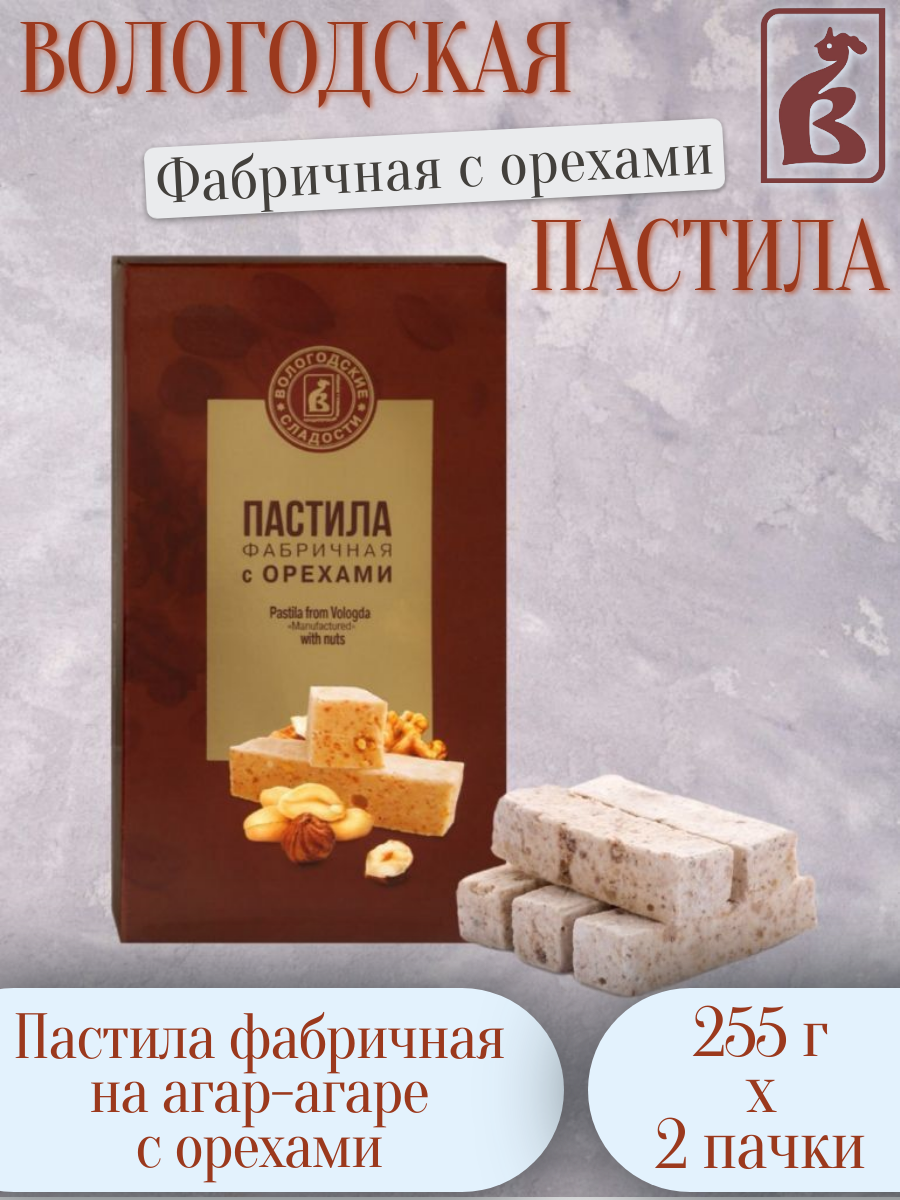 Пастила Вологодская неглазированная "Фабричная с орехами" 255г к/к (2 штуки)