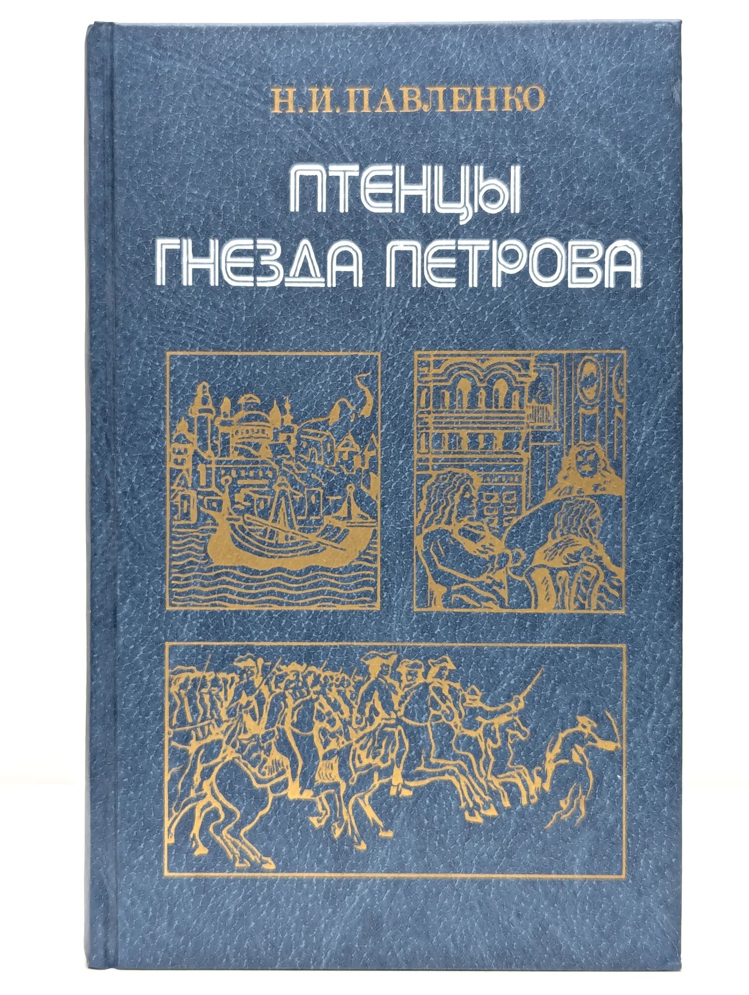 Птенцы гнезда Петрова Павленко Николай Иванович 1989