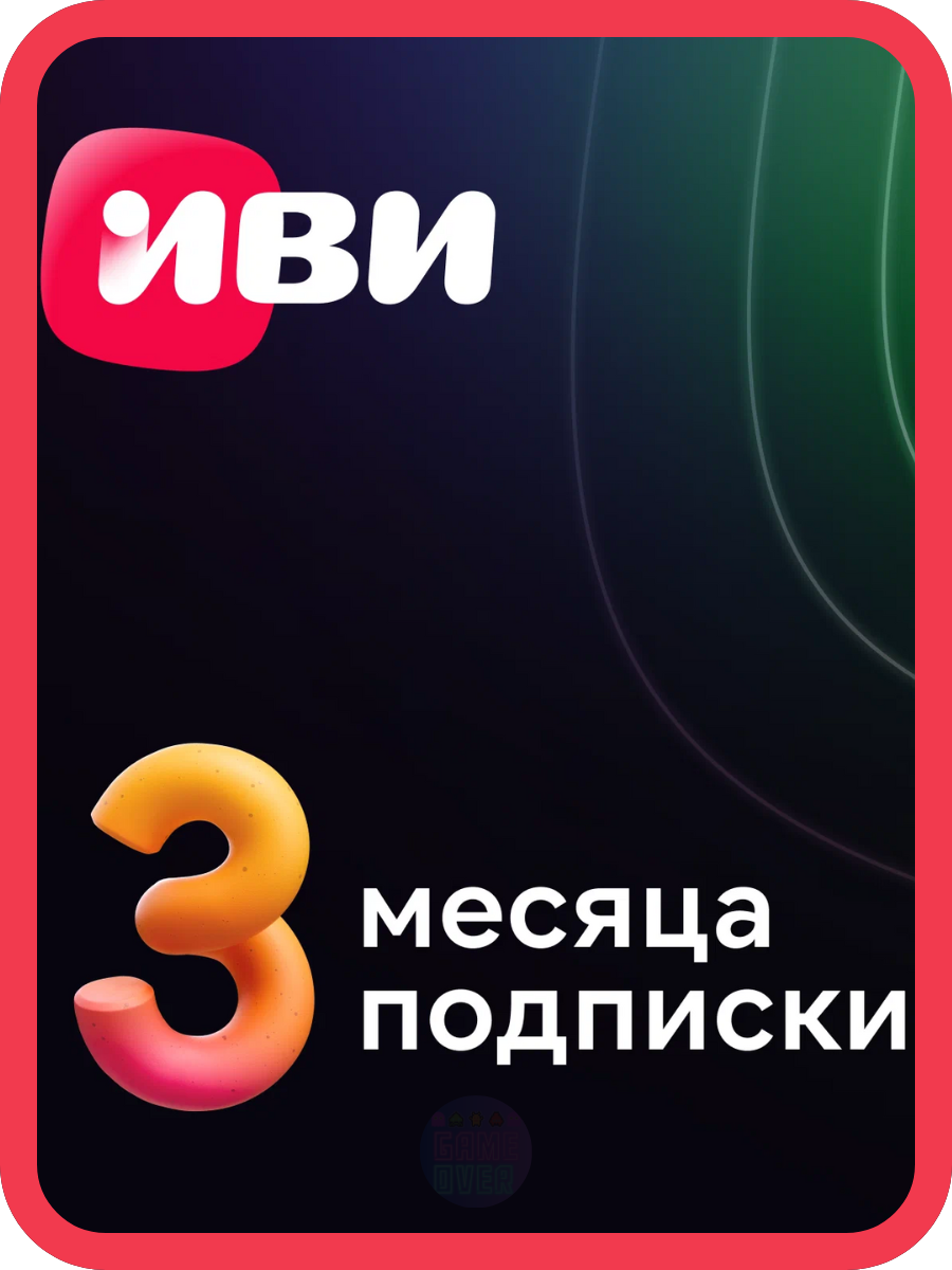 Онлайн-кинотеатр ИВИ 3 Месяца | Подписка на онлайн кинотеатр IVI | Электронный ключ активации