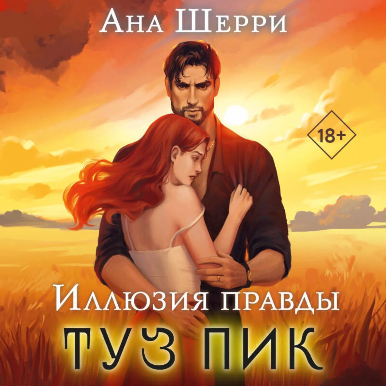 Иллюзия правды. Туз пик [Аудиокнига]