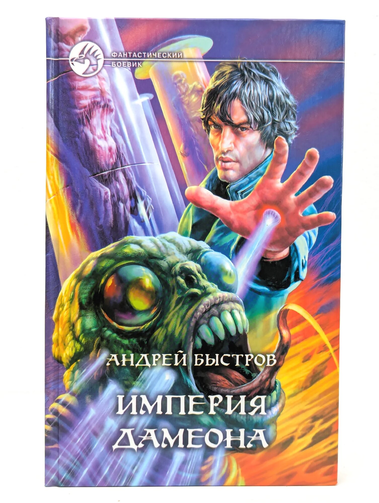 Империя Дамеона Быстров Андрей Михайлович 2004