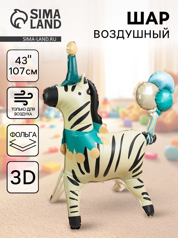 Воздушный шар фольгированный 3D 43" «Цирк. Зебра в