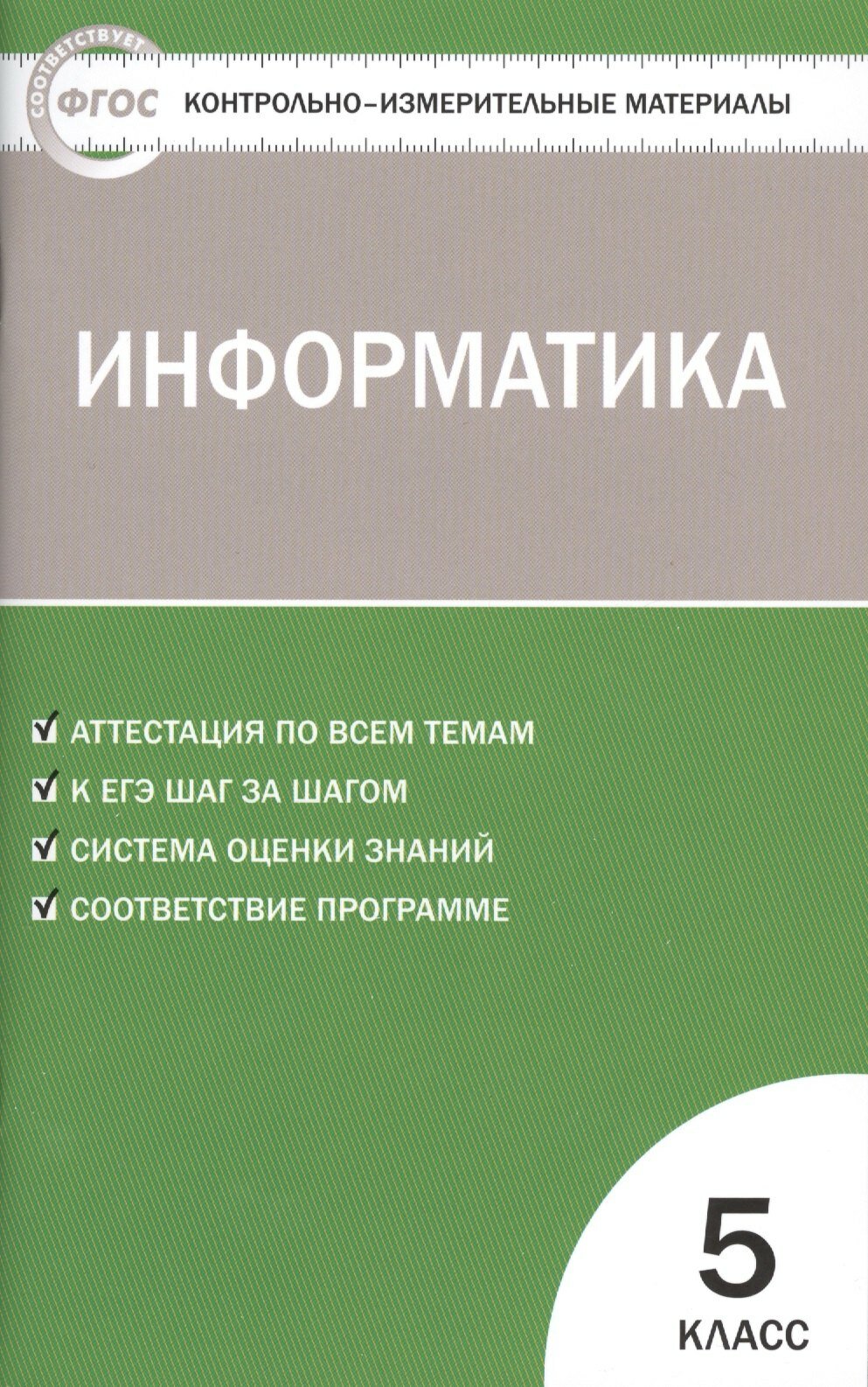 Информатика. 5 класс. Контрольно-измерительные материалы. ФГОС