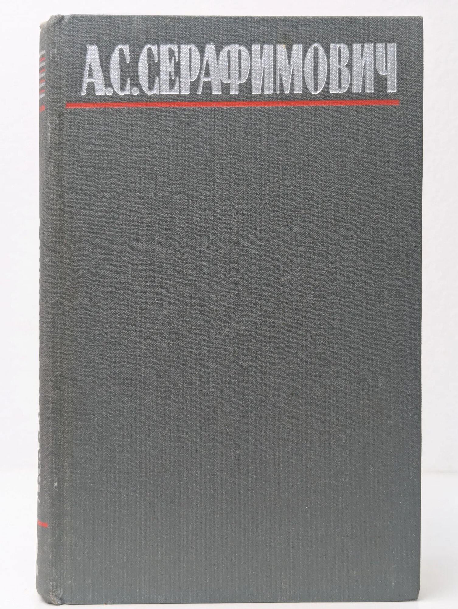 А. С. Серафимович. Собрание сочинений. В 4-х томах. Том 2 Серафимович Александр Серафимович 1980