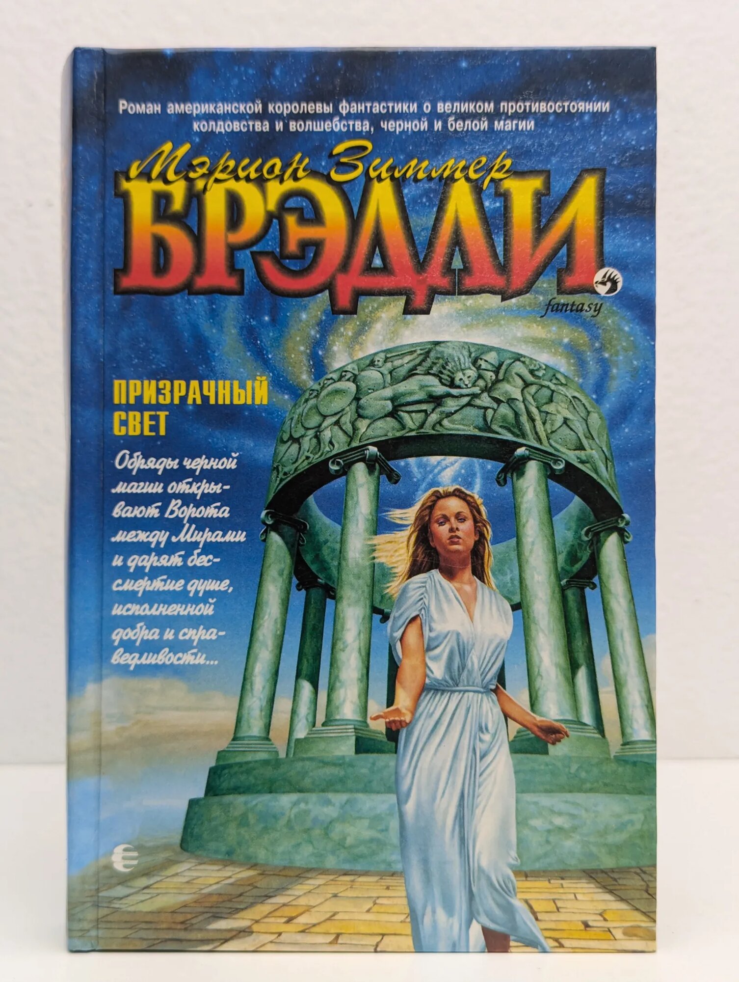 Призрачный свет Циммер Бредли Мэрион 1996