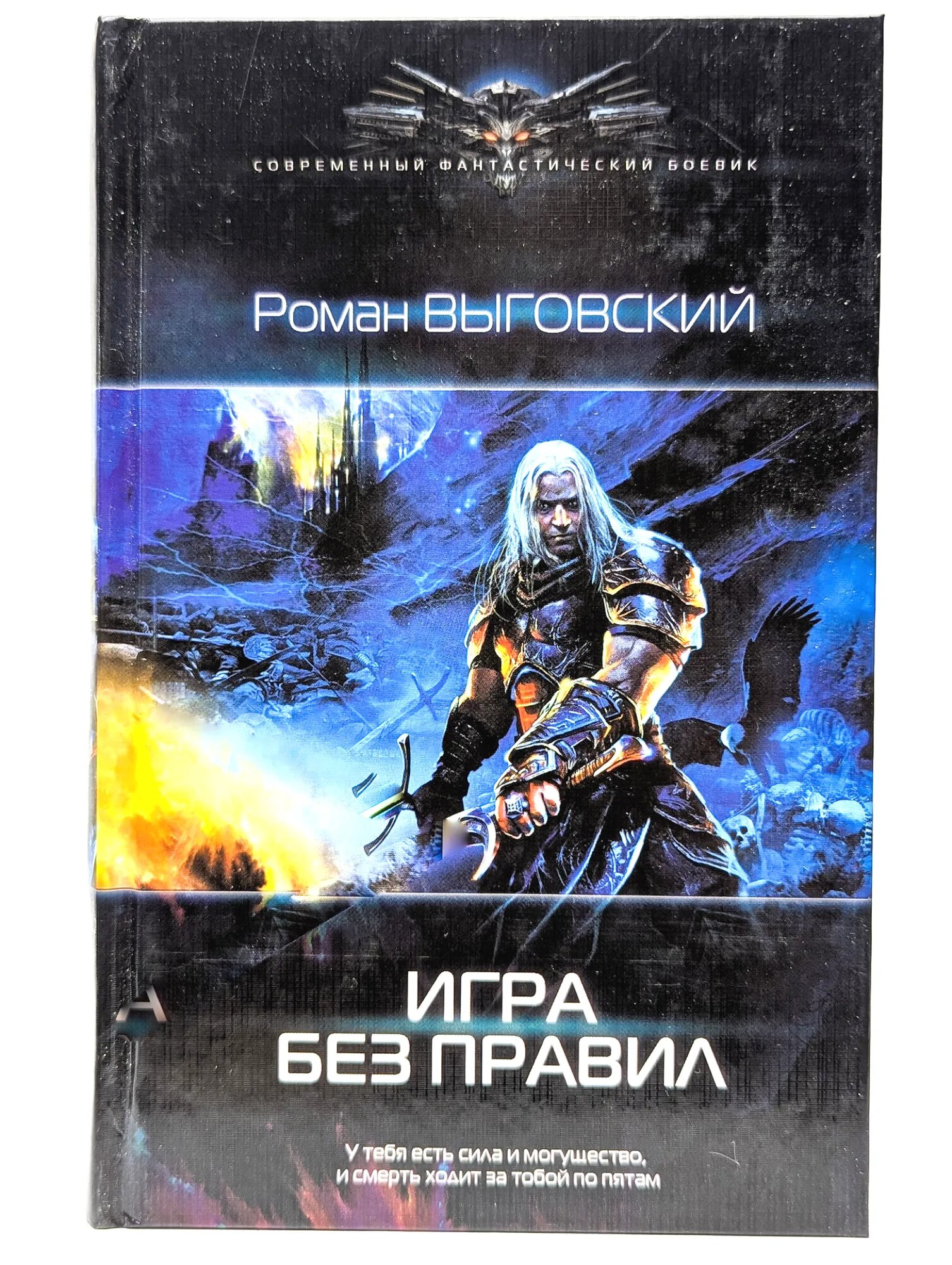 Игра без правил Выговский Роман 2014