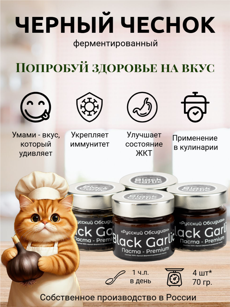 Паста Black Garlic Premium из чёрного ферментированного чеснока 70 гр, 4 шт.