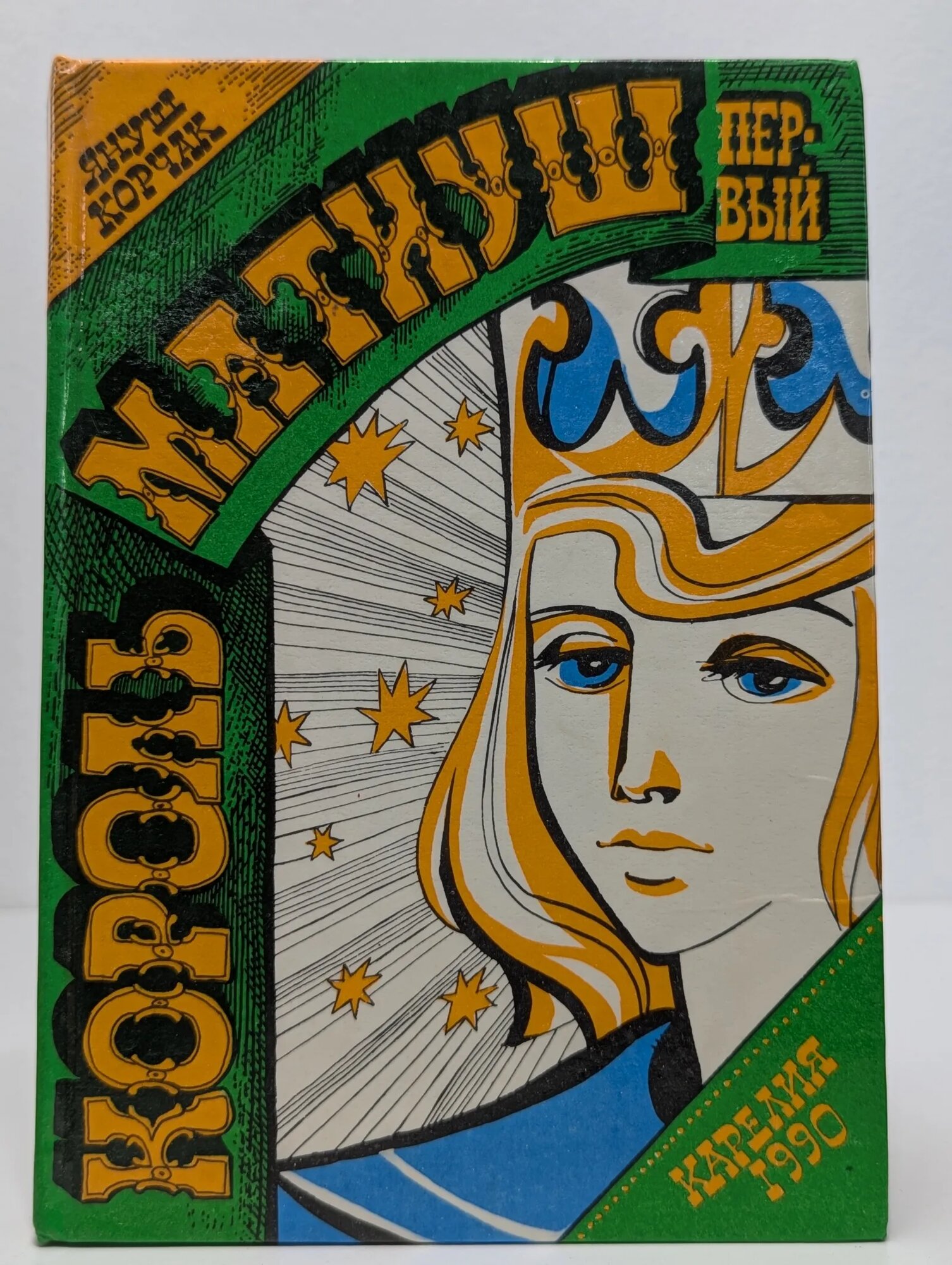 Король Матиуш Первый. Король Матиуш на необитаемом острове: Повести-сказки Корчак Януш 1991