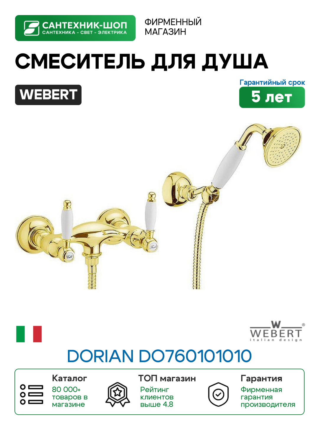 Смеситель для душа Webert Dorian DO760101010 Золото