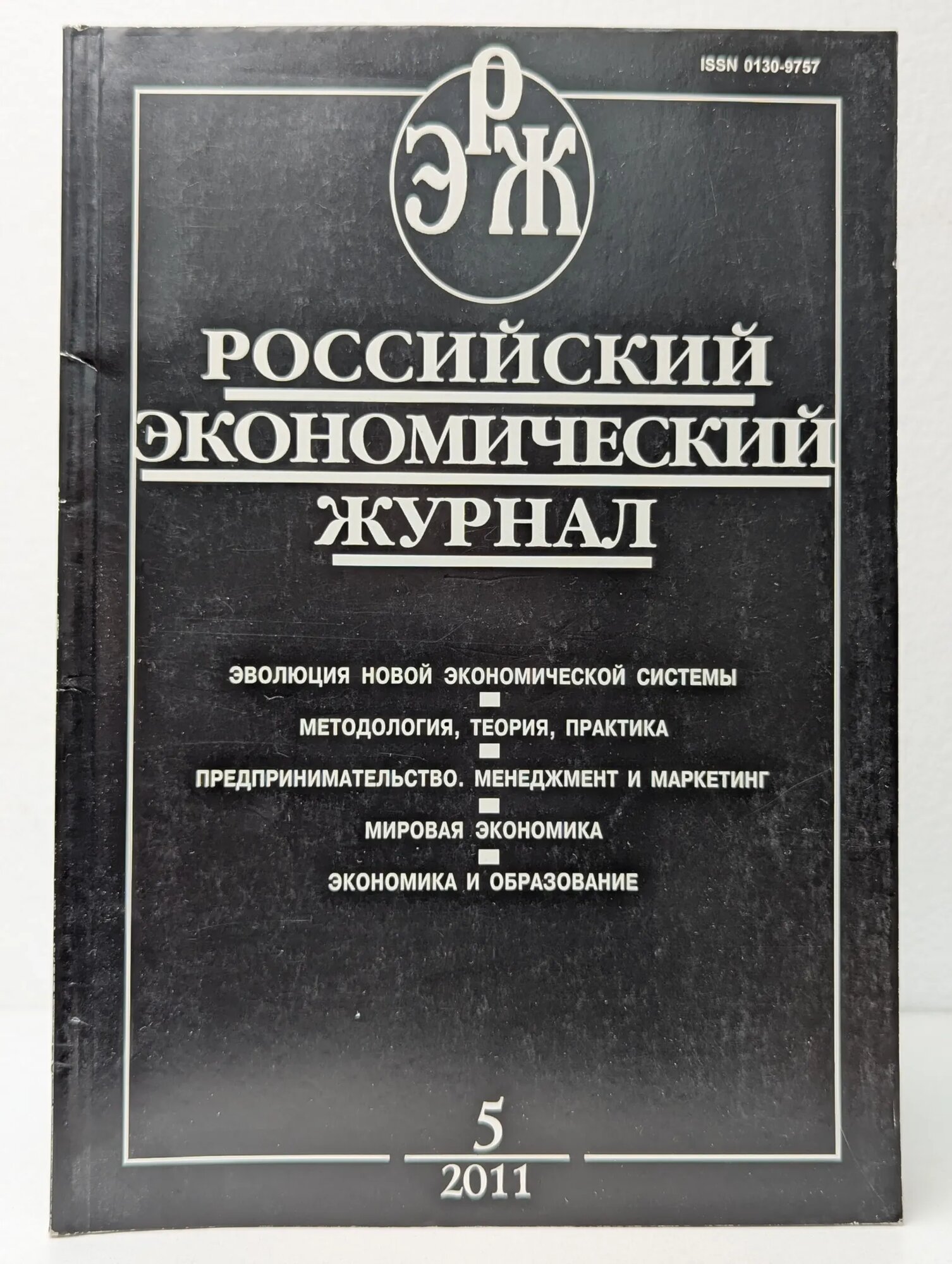 Российский экономический журнал. Выпуск № 5/2011 Сборник 2011