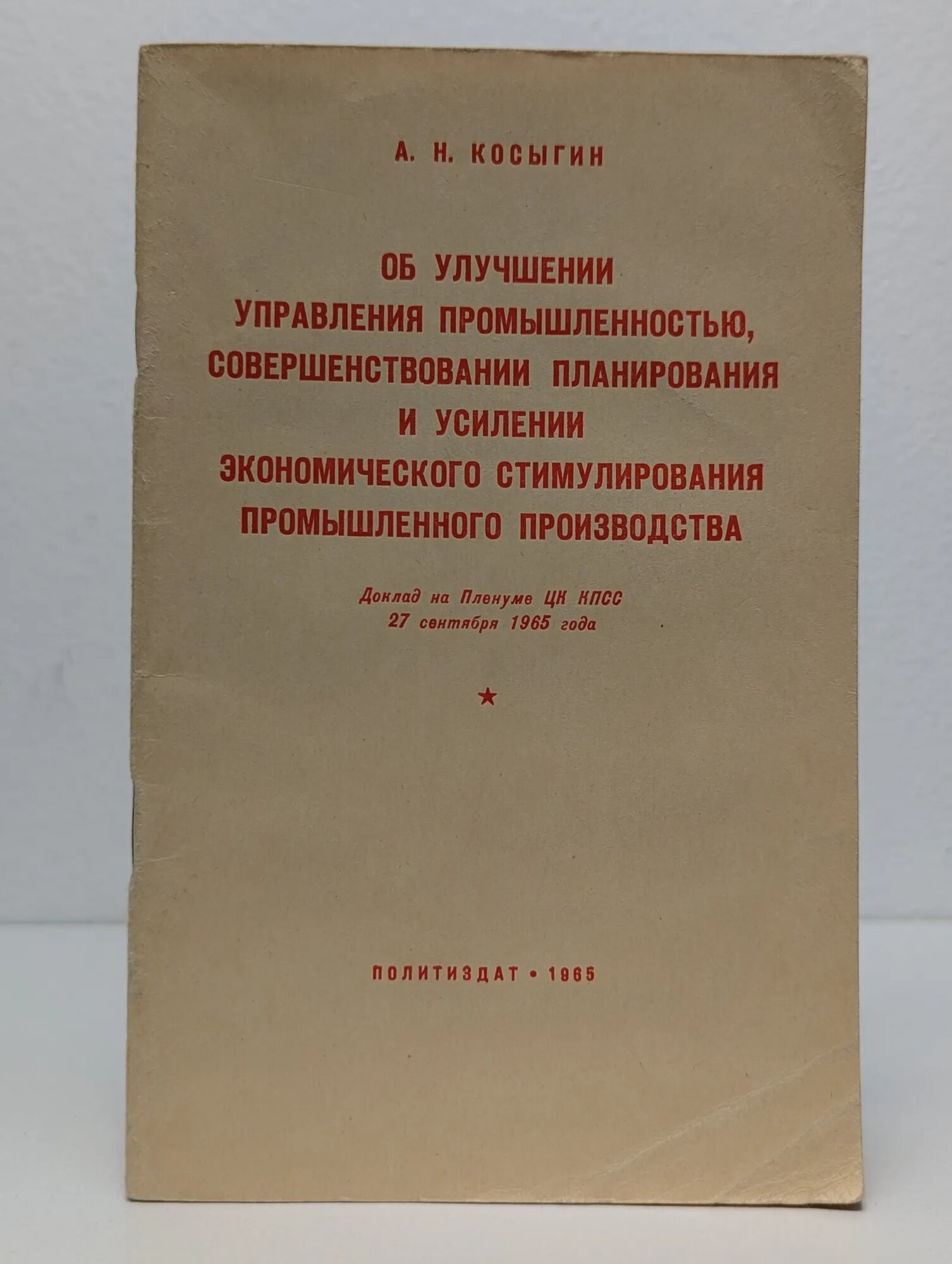 Об улучшении управления промышленностью, совершенствовании планирования и усилении экономического стимулирования промышленного производства Косыгин Алексей Николаевич 1965