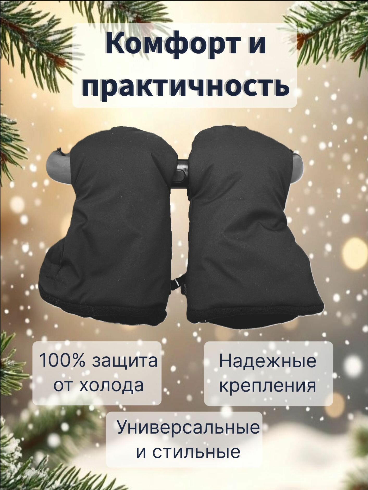 Теплая зимняя Муфта Варежки для рук на детскую коляску и санки, непродуваемые, влагозащитные — фото 1