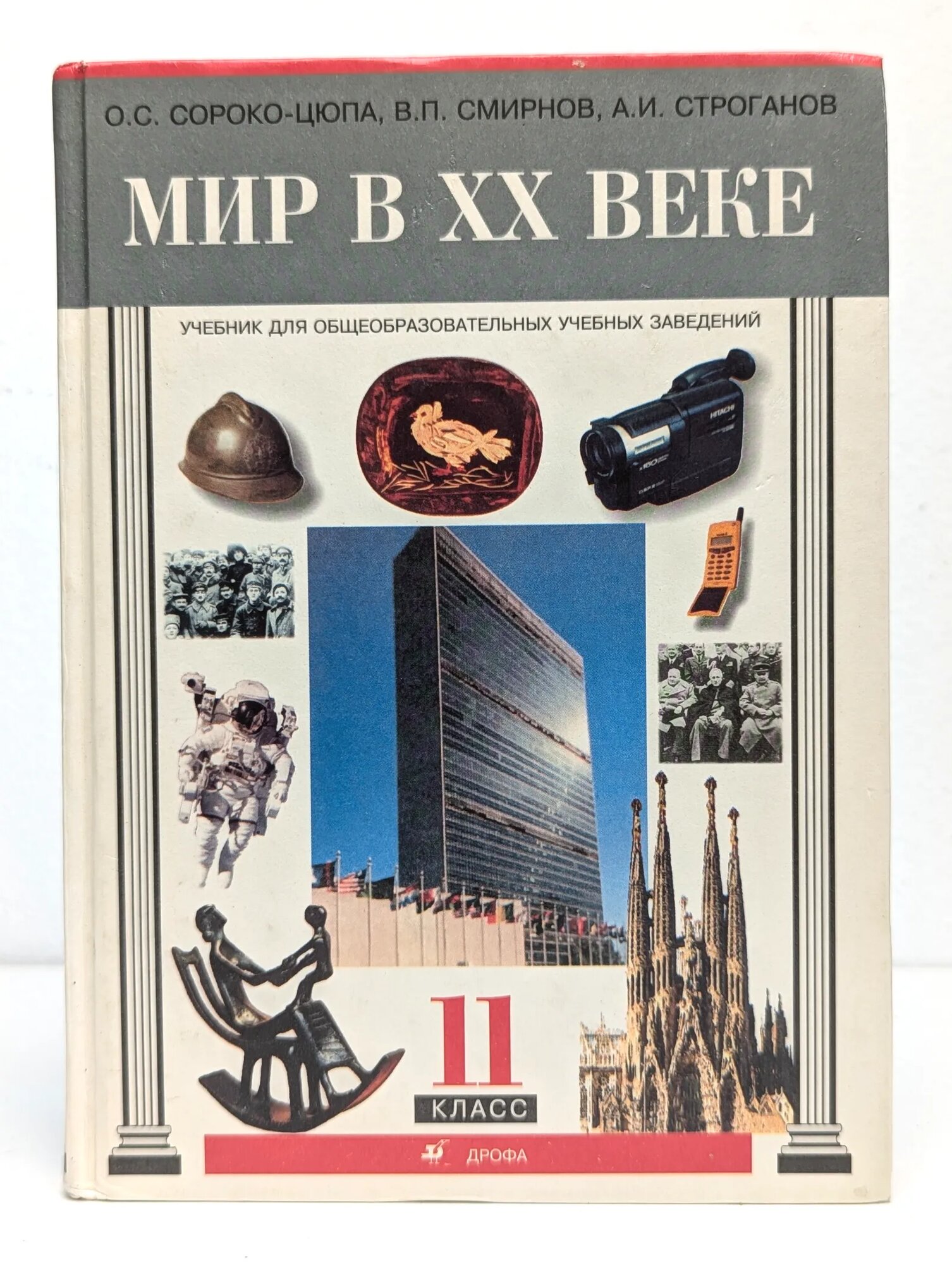 Мир в XX веке. Учебник Сороко-Цюпа Олег Стефанович 2001