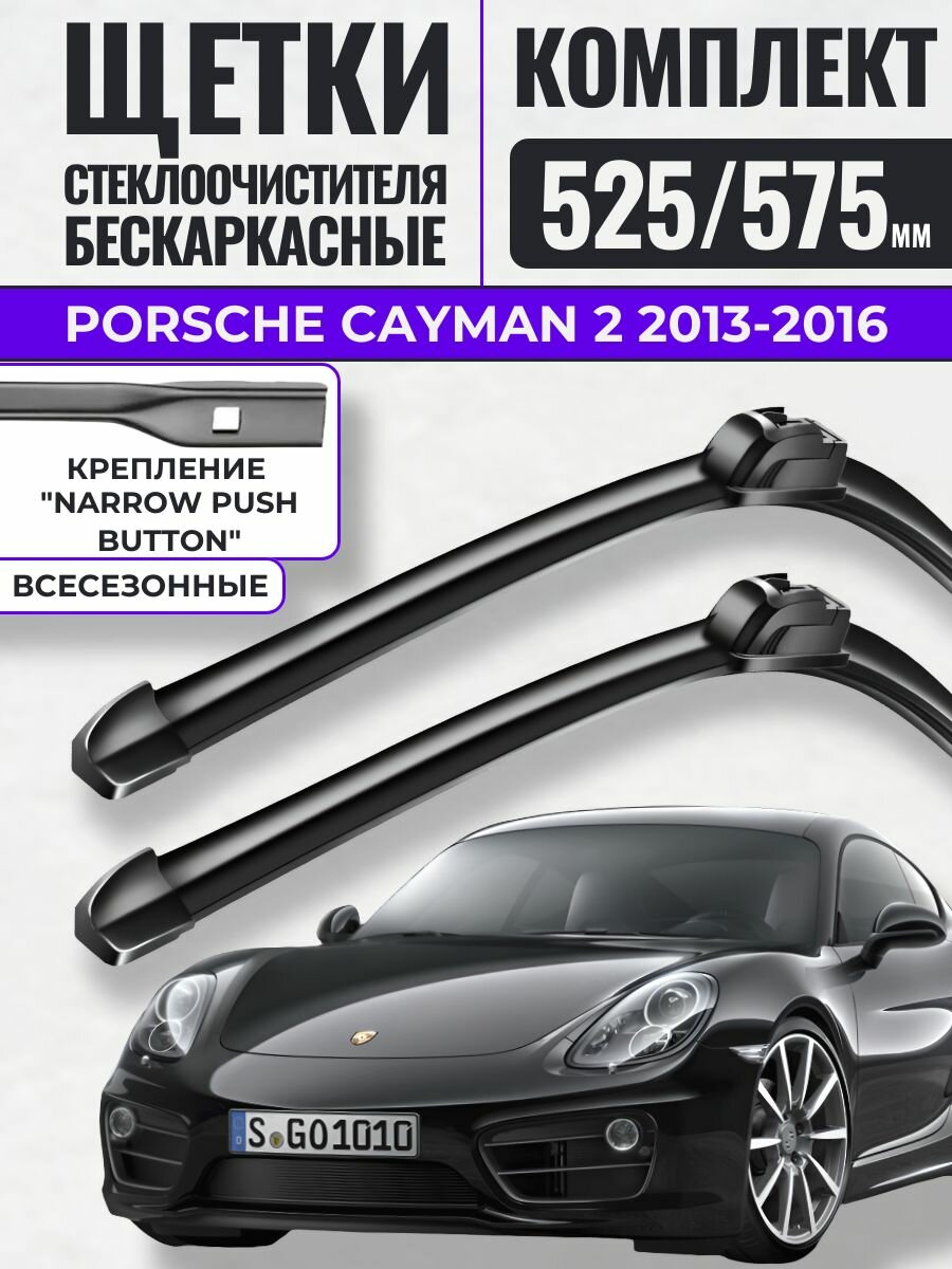 525 575 (21 23) Щетки стеклоочистителя Porsche Cayman 2 (981) 2013-2016 / Дворники бескаркасные Порше Кайман