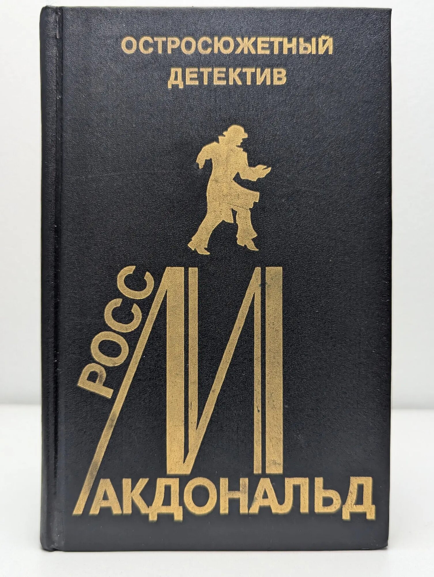 Росс Макдональд. Остросюжетный детектив. Выпуск 12 Макдональд Росс 1992