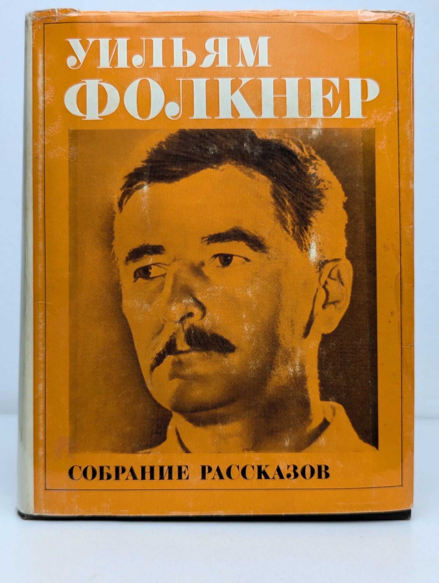 У. Фолкнер. Собрание рассказов Фолкнер Уильям 1977
