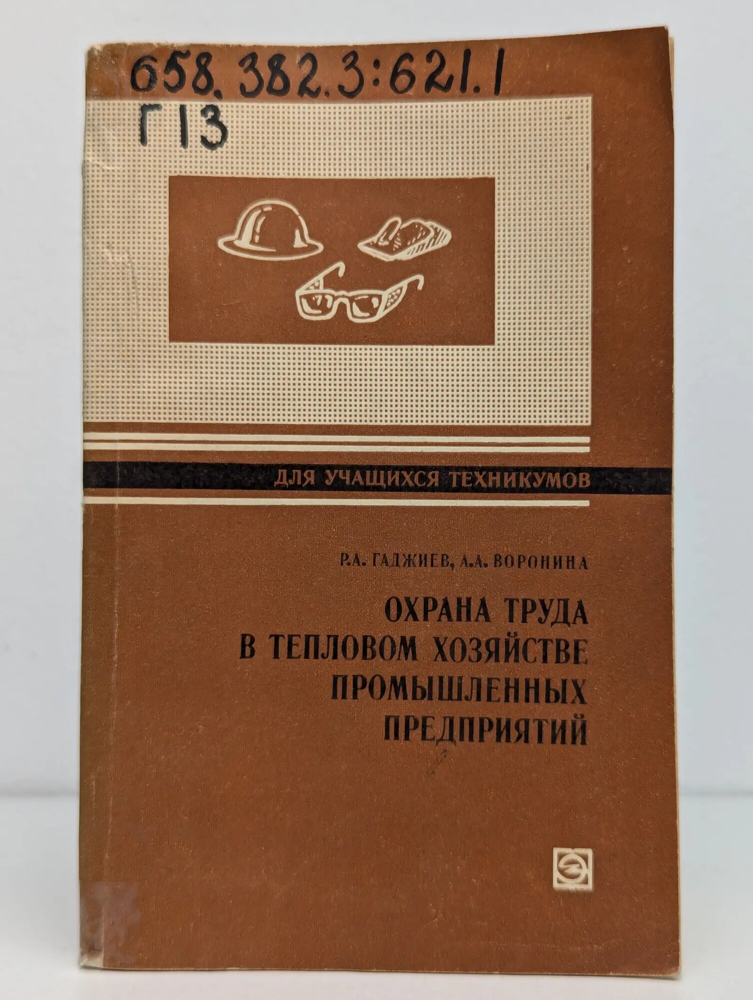 Охрана труда в тепловом хозяйстве промышленных предприятий Гаджиев Расул Алиевич, Воронина Анна Алексеевна 1980