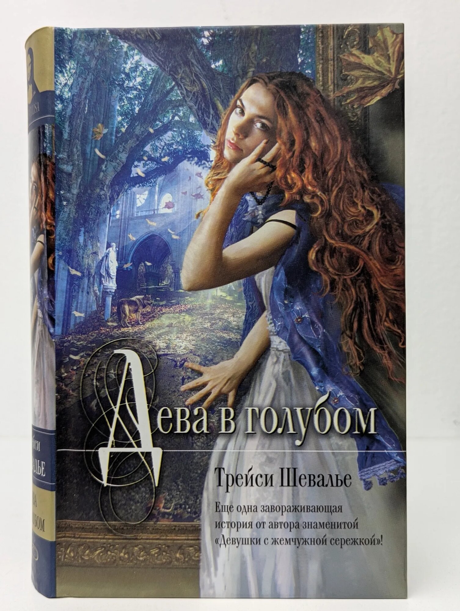 Дева в голубом Шевалье Трейси 2008