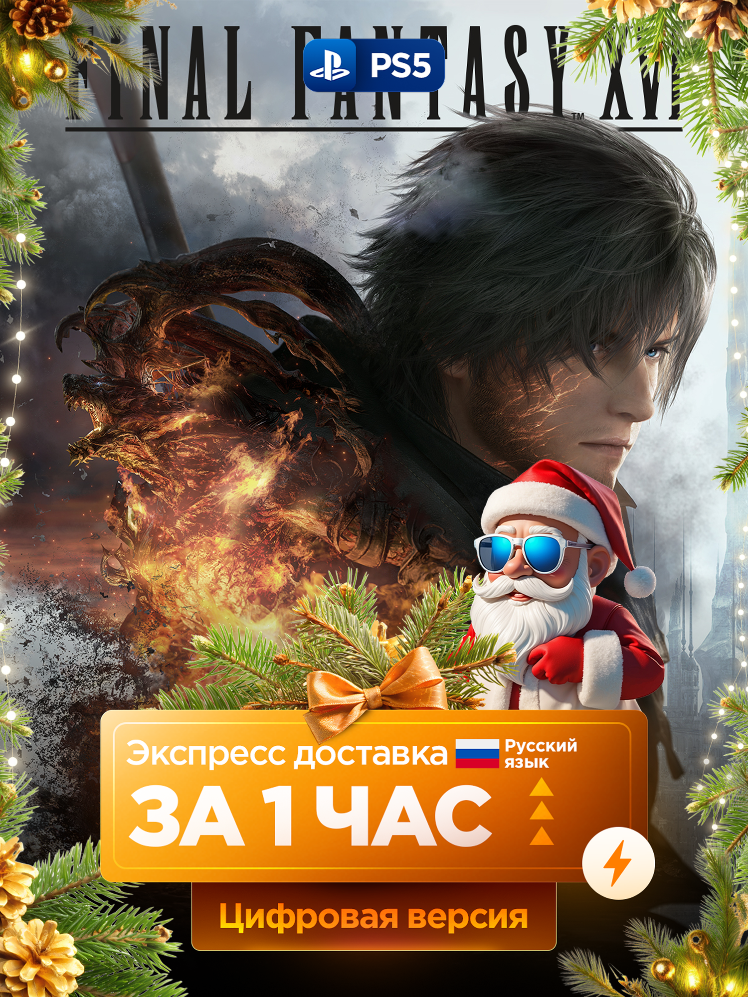Игра FINAL FANTASY XVI для PS 5, русские субтитры и интерфейс | PS5