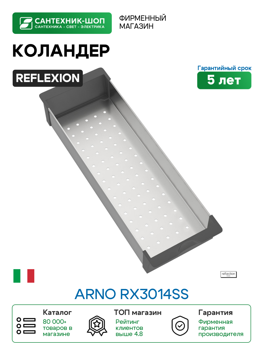 Коландер Reflexion Arno RX3014SS цвет Полированная сталь