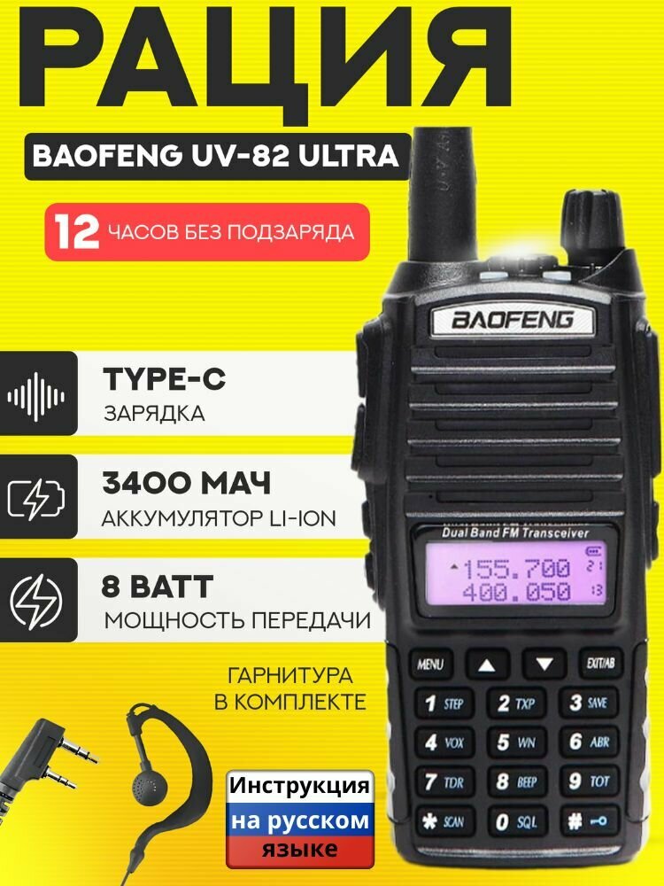 Портативная двухдиапазонная радиостанция Baofeng UV-82 ULTRA, 8 Вт, 3400 мАч, Type-C