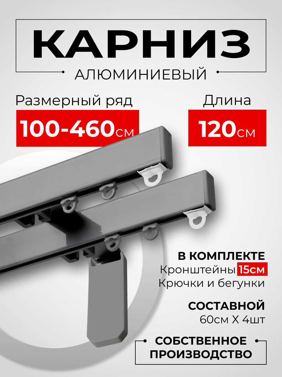 Карниз для штор на окно профильный двухрядный на кронштейне 15 см, серебряный, 120 см.