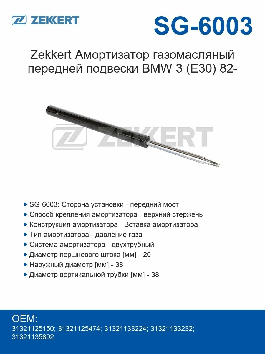 Zekkert Амортизатор газомасляный передней подвески BMW 3 (E30) 82-