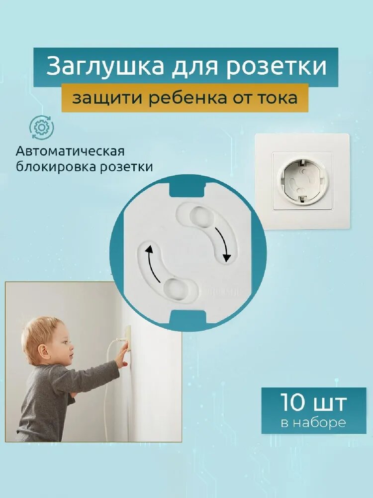Заглушка для розеток от детей, защита для розетки, пластиковый поворотный электро ограничитель, 10 штук