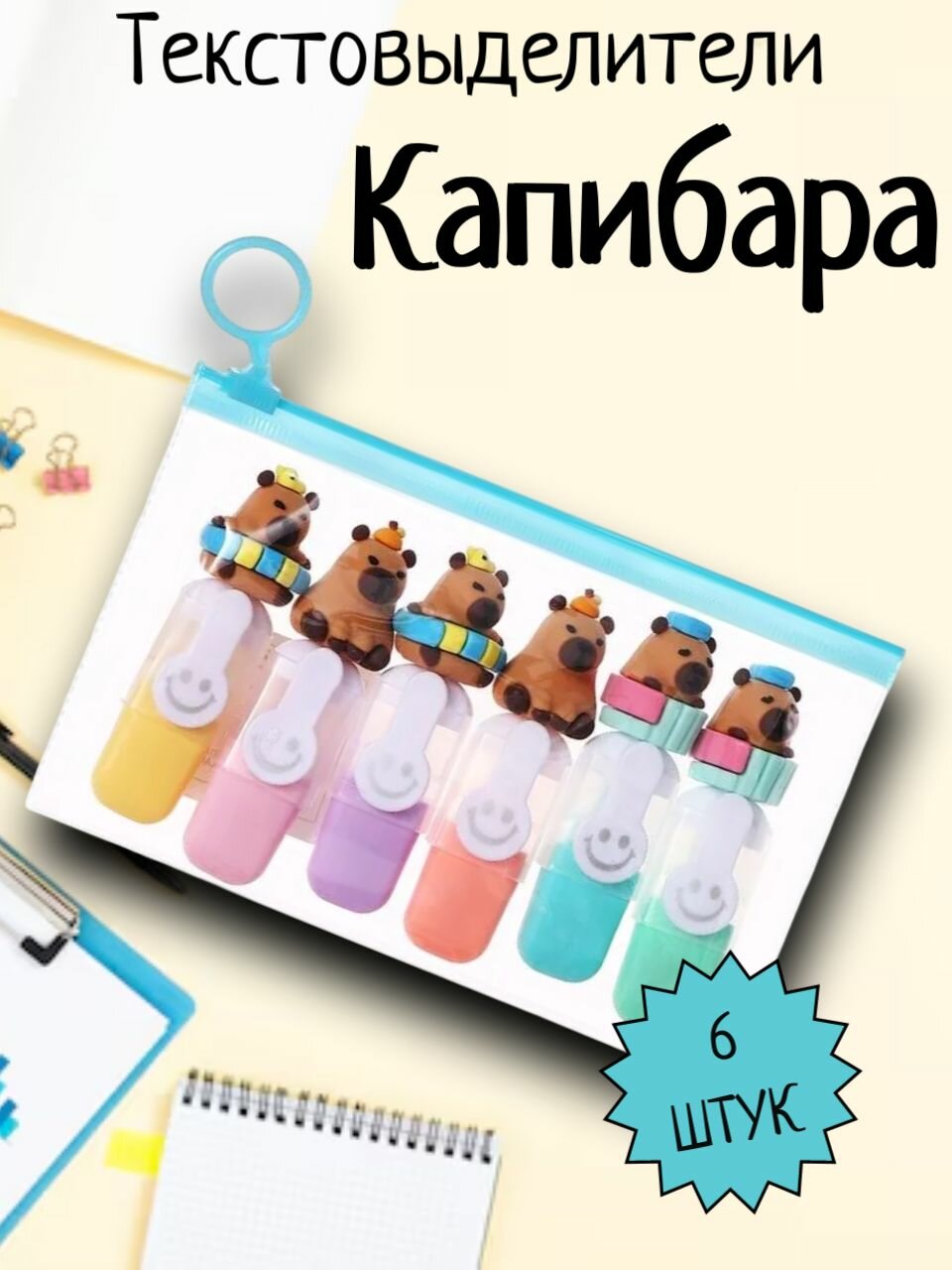 Текстовыделители Капибара, 6 шт. пастельные, без запаха, на водной основе, с милыми капибарами для школы, офиса, подарка