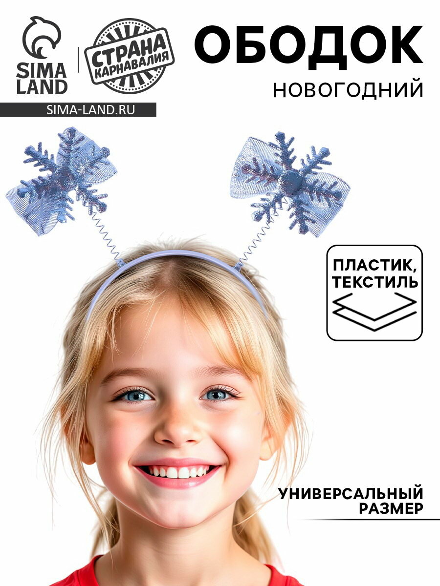 Ободок новогодний карнавальный "Снежинка", тематика праздника: новый год, 2 шт.