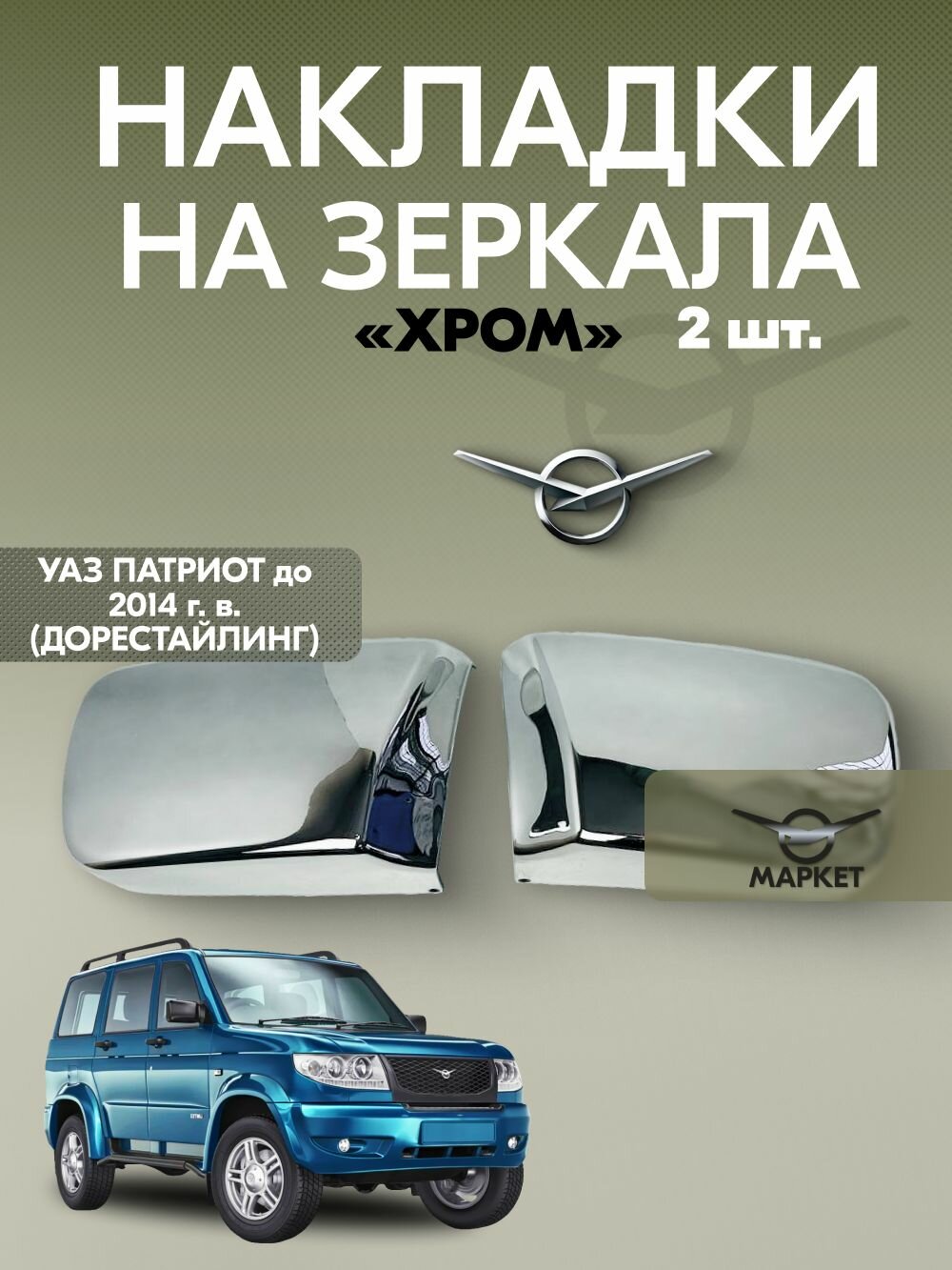 Накладки на зеркала УАЗ Патриот до 2014 г. (дорестайлинг) хром (2 шт.)