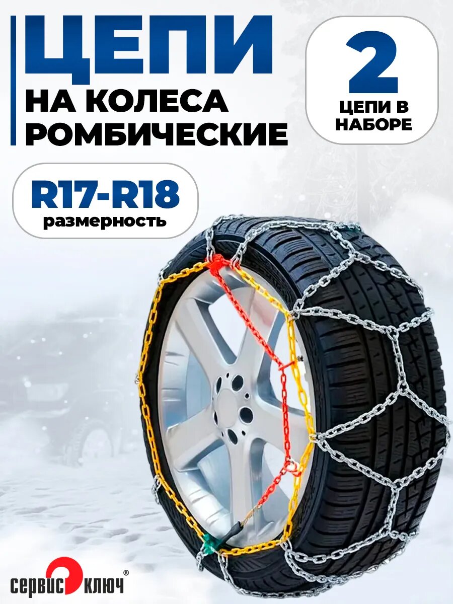 Цепи притивоскольжения на колеса R 17-18 в кейсе, Сервис Ключ