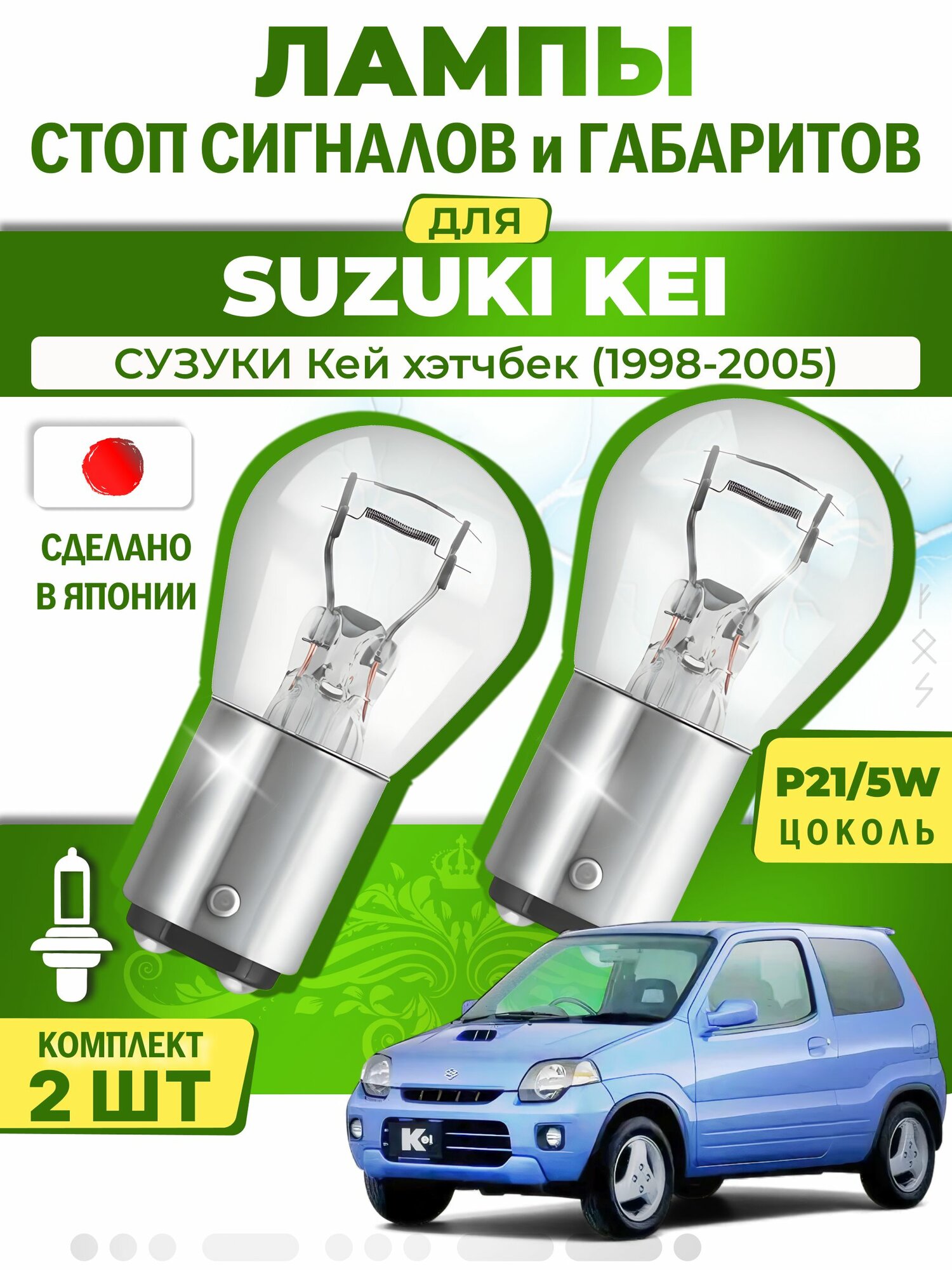 Японские лампы стоп-сигнала и габаритов для SUZUKI KEI Hatchback / сузуки Кей хэтчбек (1998-2005), P21/5W двухконтактные ( комплект 2шт )