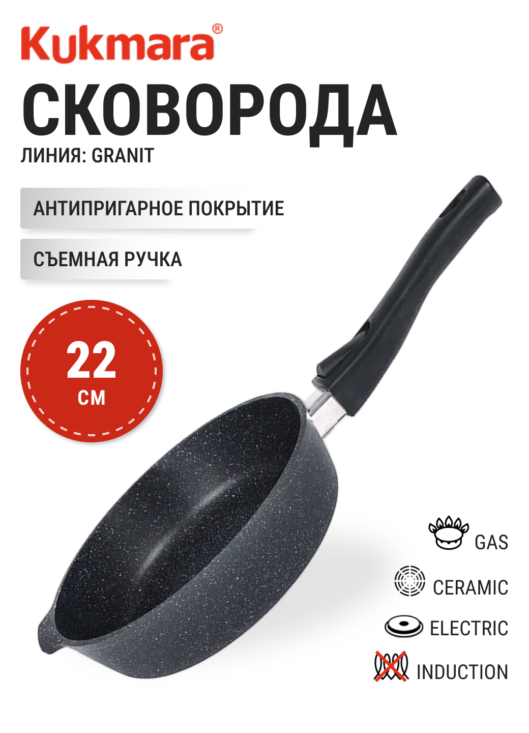 Сковорода 22 см KUKMARA сггч222а, черный, антипригарное покрытие, съемная ручка