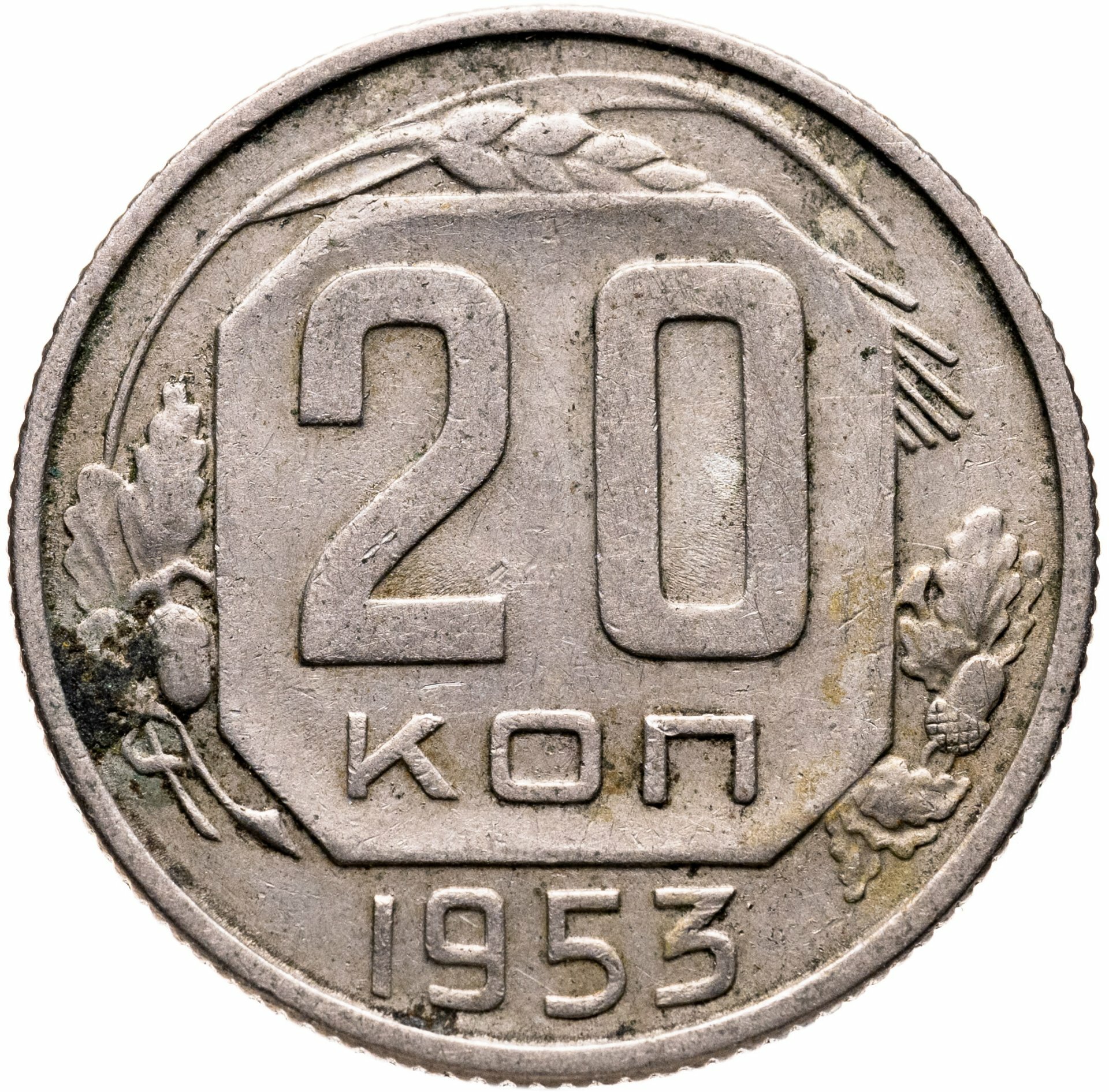20 копеек 1953, Мельхиор медь-никель, в сохранности VF-XF